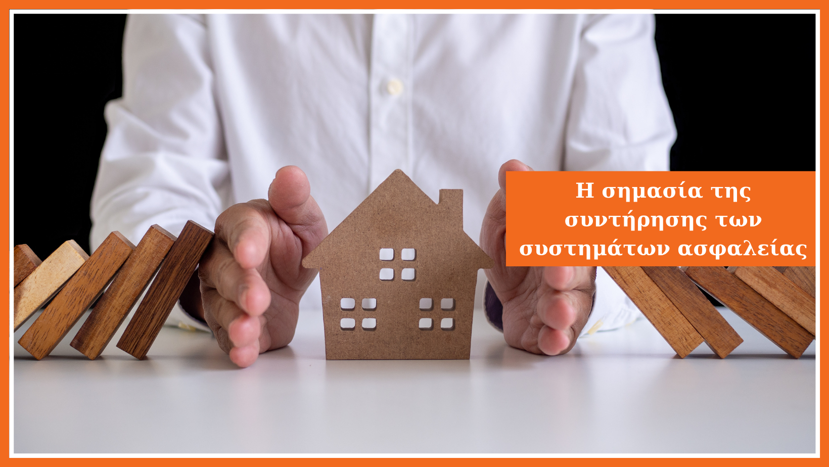 Η σημασία της συντήρησης των συστημάτων ασφαλείας - Z Security Blog